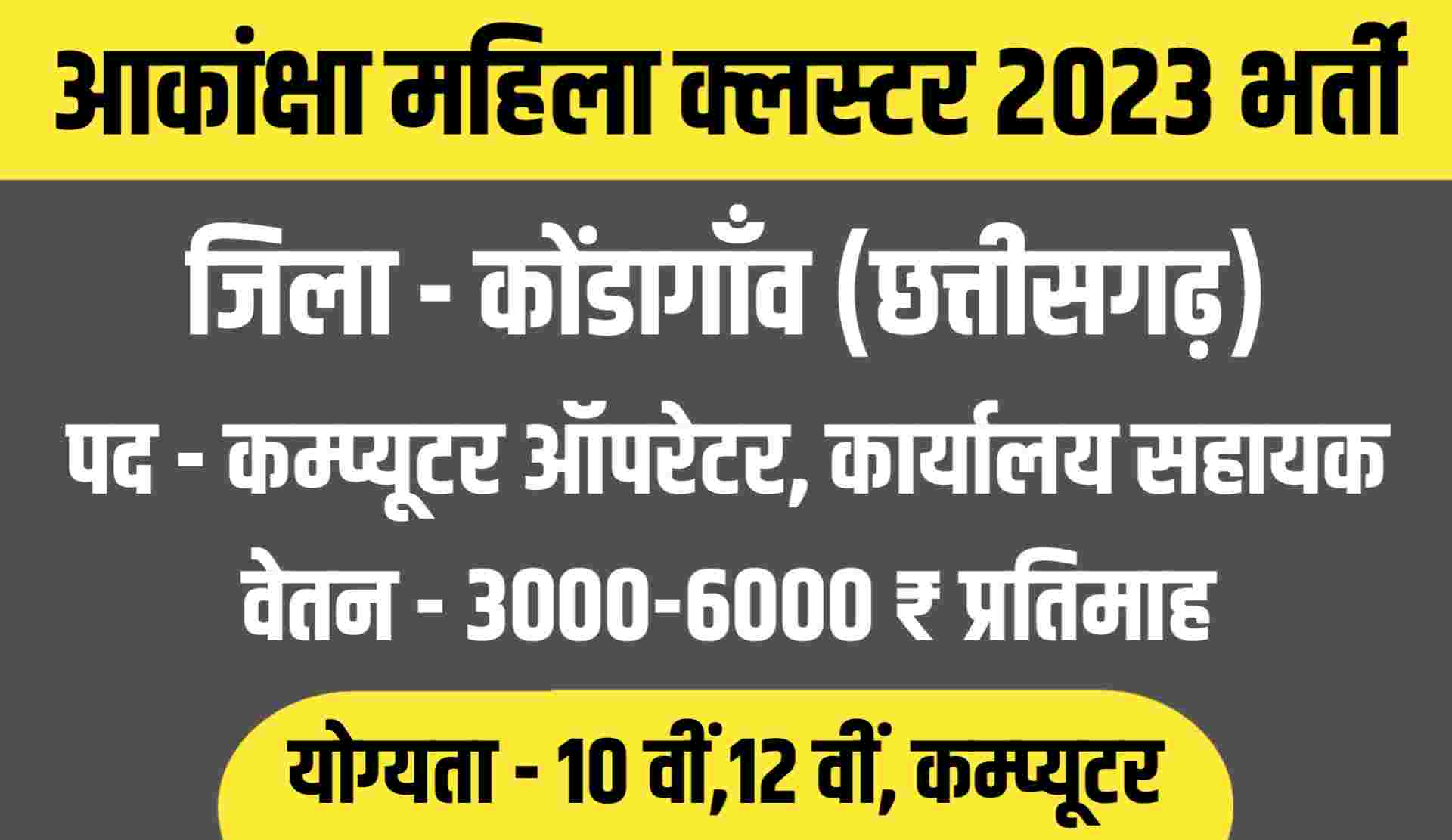 Kondagaon Computer Operator And Office Assistant Recruitment 2023 ...