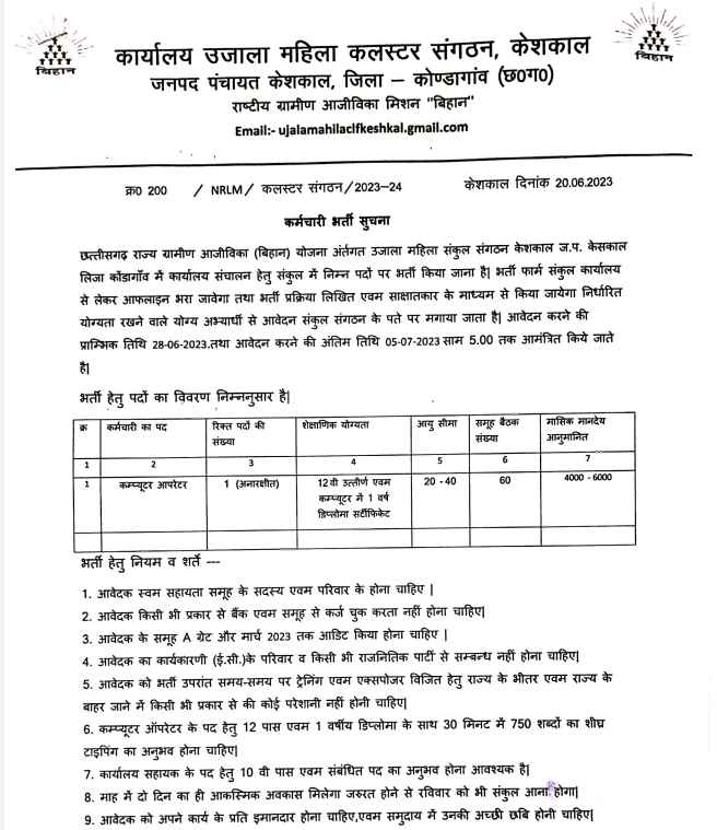 Kondagaon Computer Operator Recruitment 2023 | केशकाल कोंडागाँव में ...